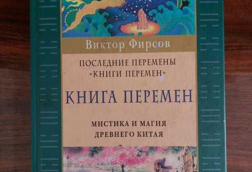 Книга перемен Виктор Фирсов