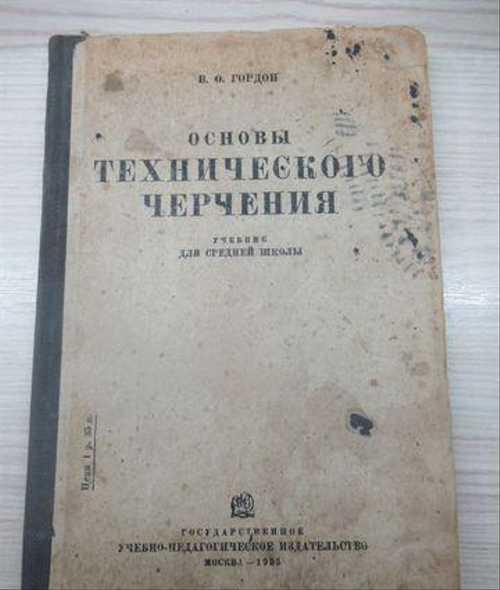 В.О.Гордон "Основы технического черчения". 1935 г