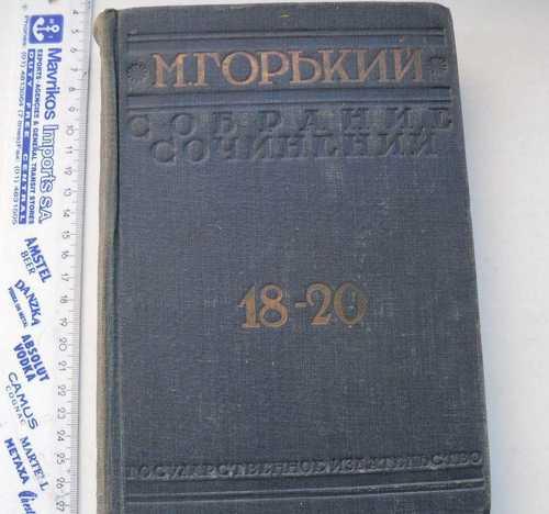 Горький М. 1930 г. том 18-20