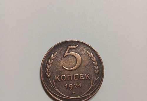 Монета 5 копеек 1924 года