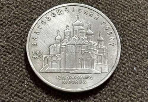 Монета 5 рублей благовещенский собор