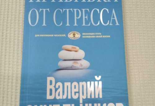 Прививка от стресса Валерий Синельников