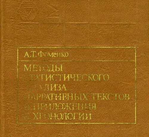 Фоменко А.Т. Методы статистического анализа