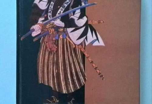 Секреты самураев. Боевые искусства феод. Японии