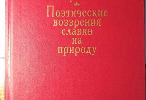 Афанасьев Поэтическое воззрение славян на природу