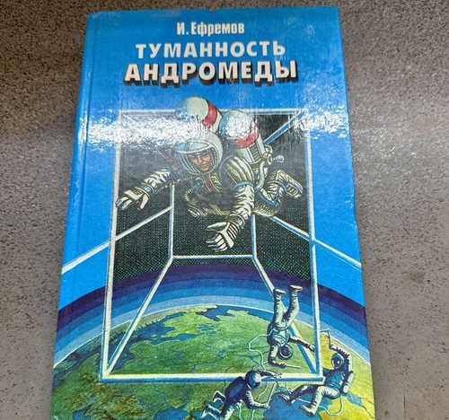 Книга И.Ефремов "Туманность андромеды"