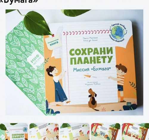 Книга Сохрани планету Миссия Бумага