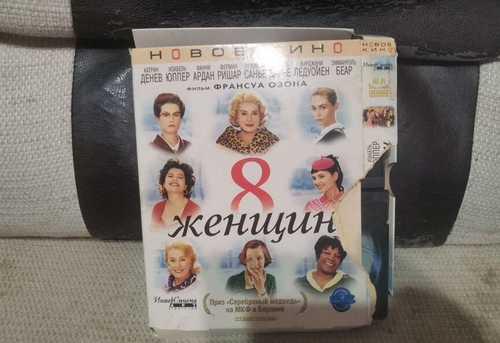 8 женщин (2 VHS)