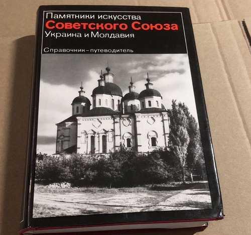 Украина и Молдавия / справочник путеводитель