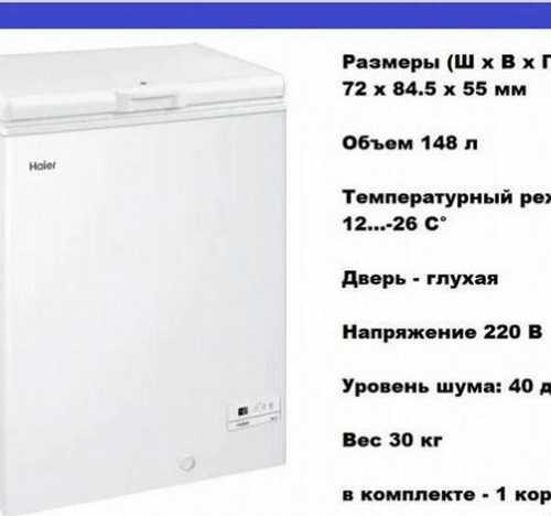 Морозильный ларь haier HCE143R (на 150 л)