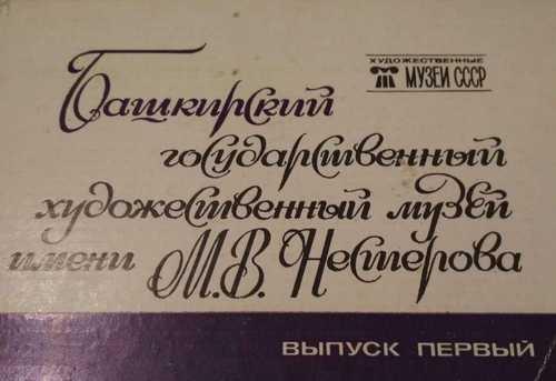Комплект открыток Музей Нестерова