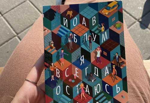 Я всегда остаюсь собой