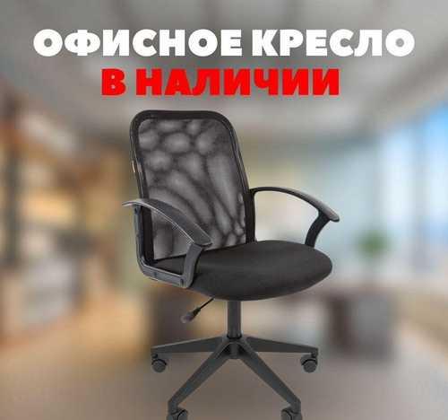 Офисное кресло