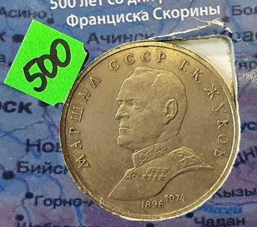 Советский юбилейный 1руб. Маршал СССР Г. К. Жуков