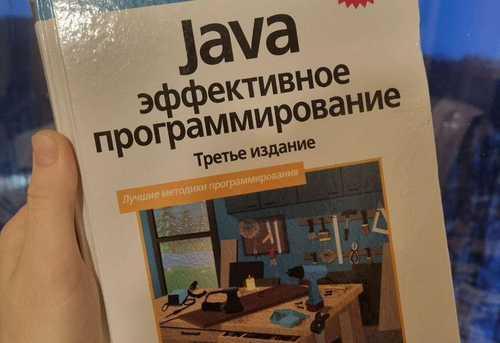 Java эффективное программирование