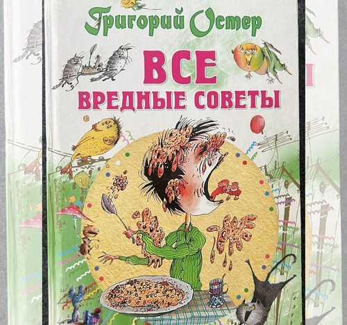 Книга "Вредные советы" Григорий Остер