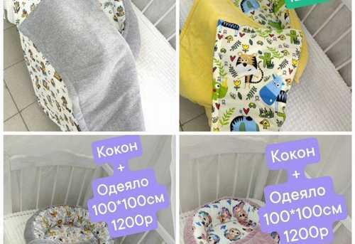 Комплект в детскую кроватку одеяло кокон