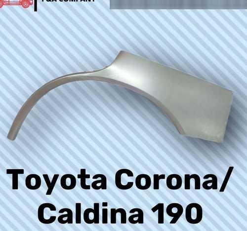 Ремонтные арки Тойота\Toyota Caldina Т190 \Corona