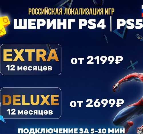 PS Plus Extra/Deluxe 12 мемяцев (Шеринг)