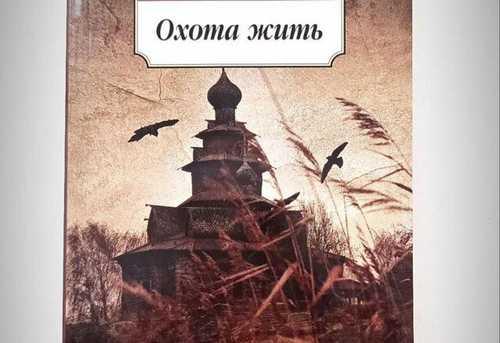 Книга Василий Шукшин "Охота жить"