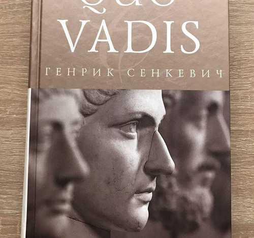 Сенкевич, Г. Quo vadis