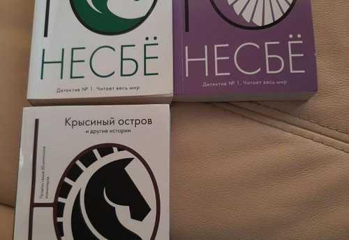 Несбе. Королевство. Ревность. Крысиный остров
