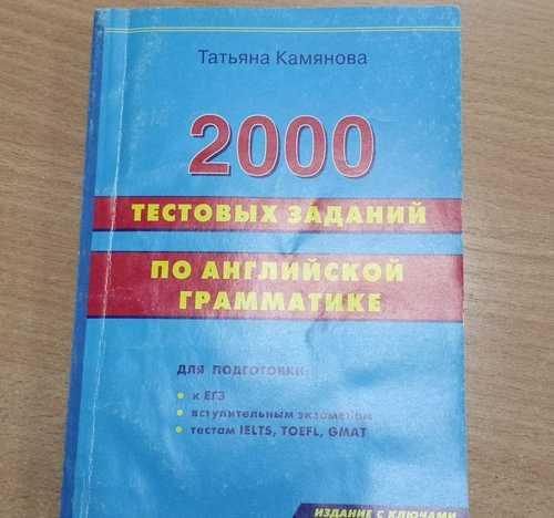 2000 тестовых заданий по английской грамматике