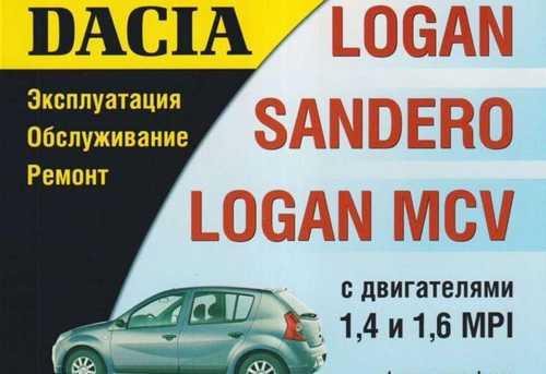 Книга Renault/Dacia Logan/Sandero/Logan MCV