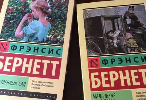 Книги Фрэнсис Бернетт