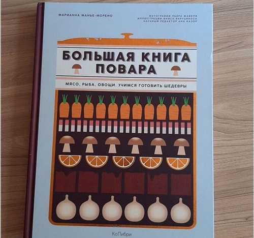 Большая книга повара