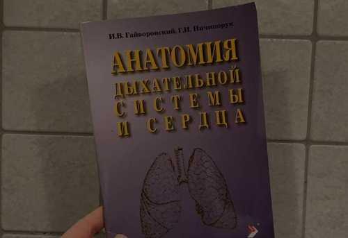 Методичка "Анатомия Дых. системы и сердца"