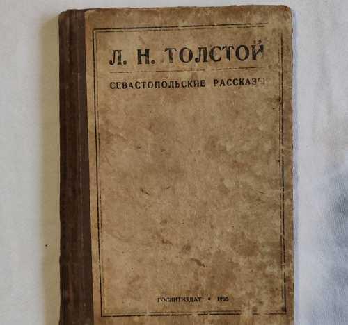 Лев Толстой "Севастопольские рассказы" (1935)