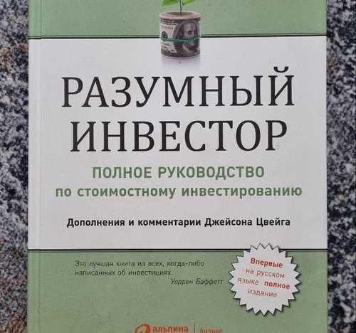 Книга разумный инвестор