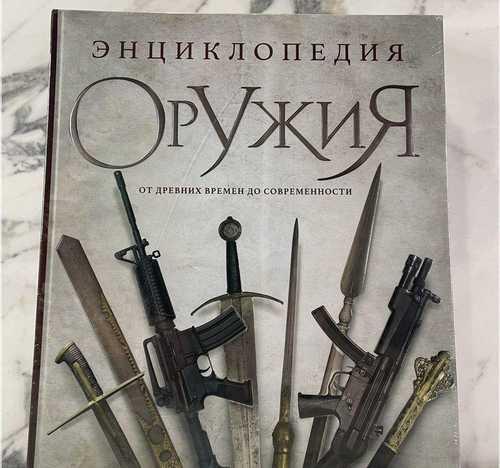 Новая книга.Энциклопедия оружия.Подарочное издание