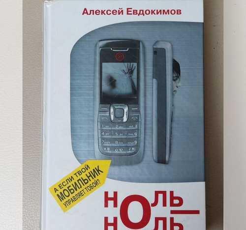 Алексей Евдокимов "Ноль- Ноль"