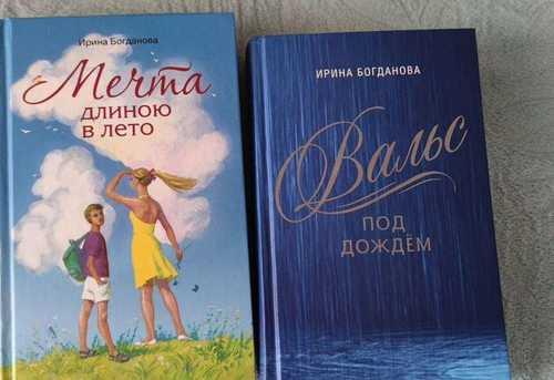 Книги Ирины Богдановой