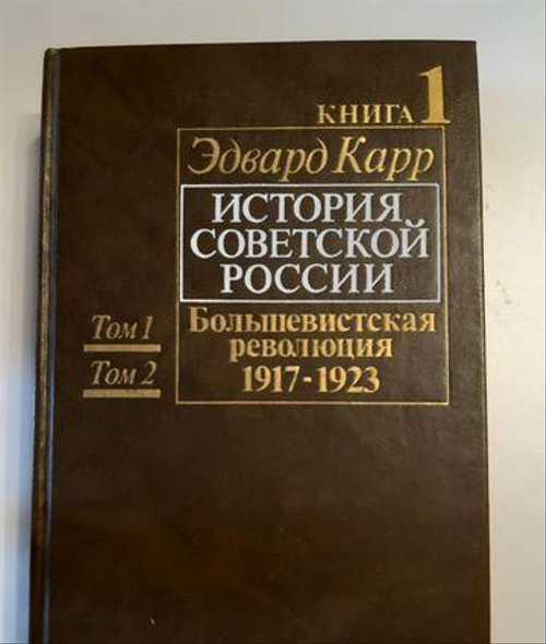 Книга Эдвард Карр "История Советской России 2 тома