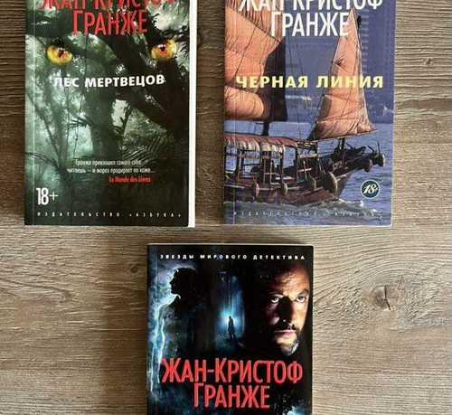 Книги детективы Жан-Кристоф Гранже