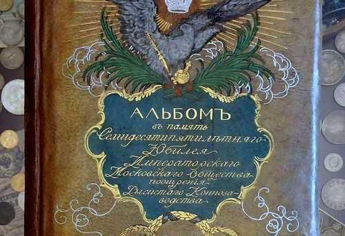 Альбом в память семидесятипятилетнего юбилея. 1911