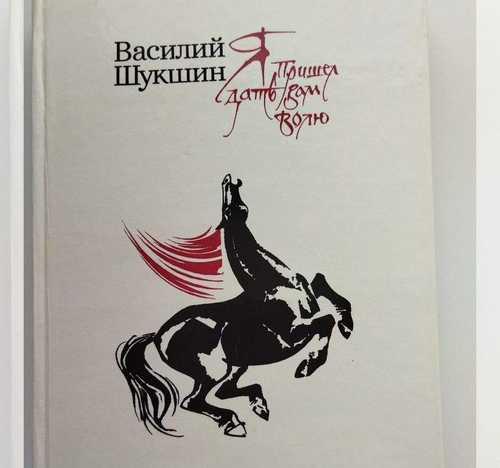 Книга Шукшина "Я пришел дать вам волю"