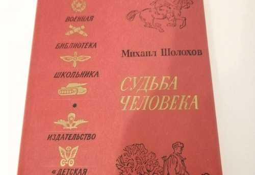 Судьба человека. Рассказы. Михаил Шолохов