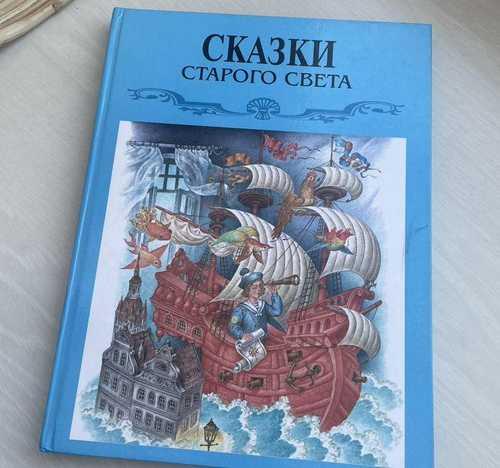 Книга Сказки старого света