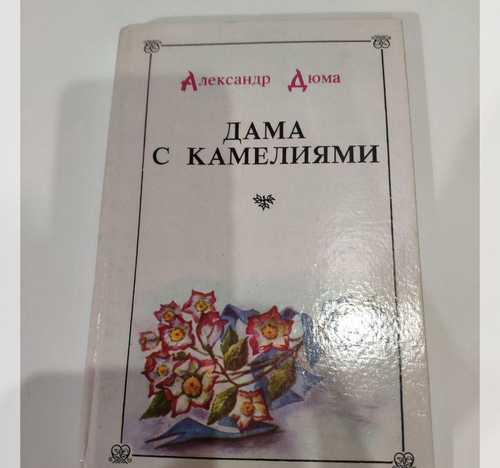 Дама с камелиями книга А.Дюма