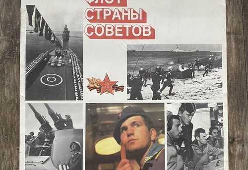 Плакат Могучий флот Страны Советов 1985 год