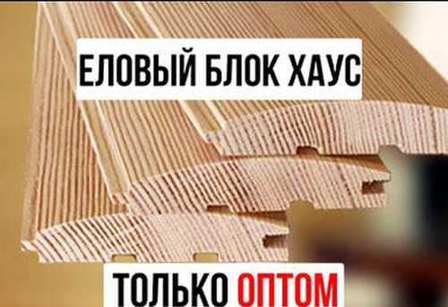 Блокхаус : елка, Только оптом, в наличии всегда