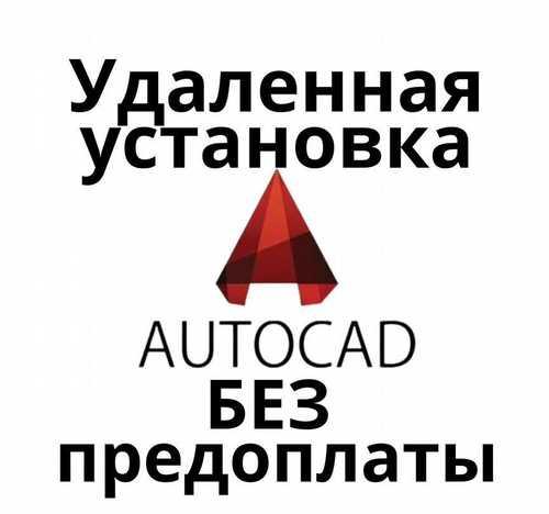 AutoCad для Windows и Mac - Бессрочно и Лицензия