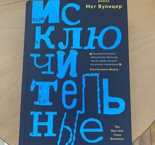 Исключительные Мег Вулицер