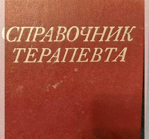 Справочник терапевта