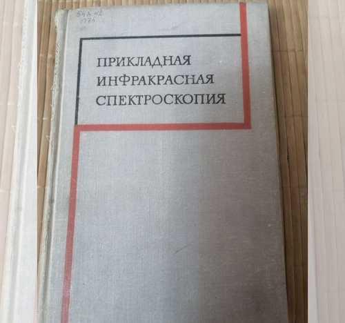 Прикладная инфракрасная спектроскопия