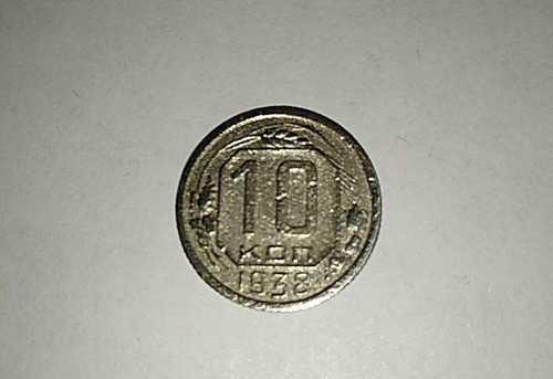 Монета 10 коп. 1938 г
